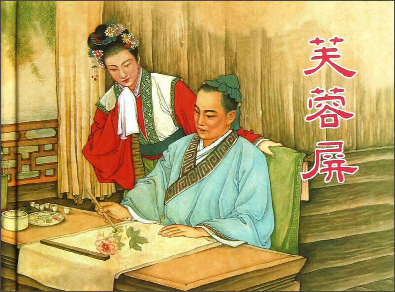芙蓉屏【好书】