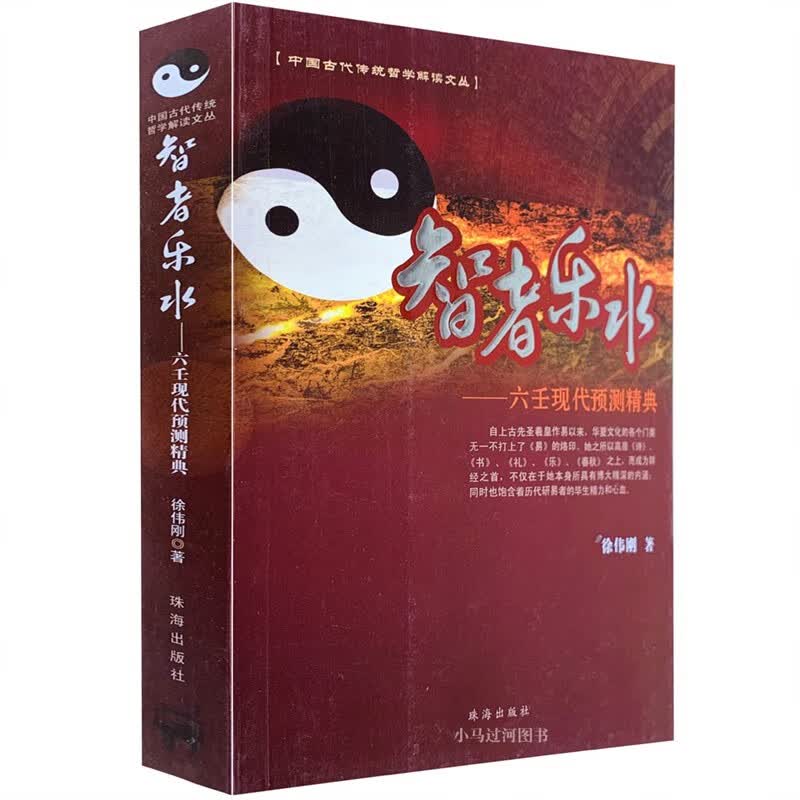 正原版《 智者乐水》六壬现代预测经典徐伟刚著解析入门小大六壬排盘断事图解金口诀算法速断术太乙通解三式