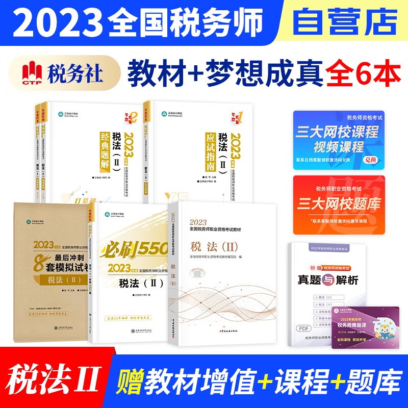 税务师2023教材 税法二教材+正保应试指南+经典题解+必刷550题练习题库+冲刺8套模拟试卷（官方）2023年注册税务师考试教材用书 可搭税务师东奥轻松过关1历年真题注税网课程讲义