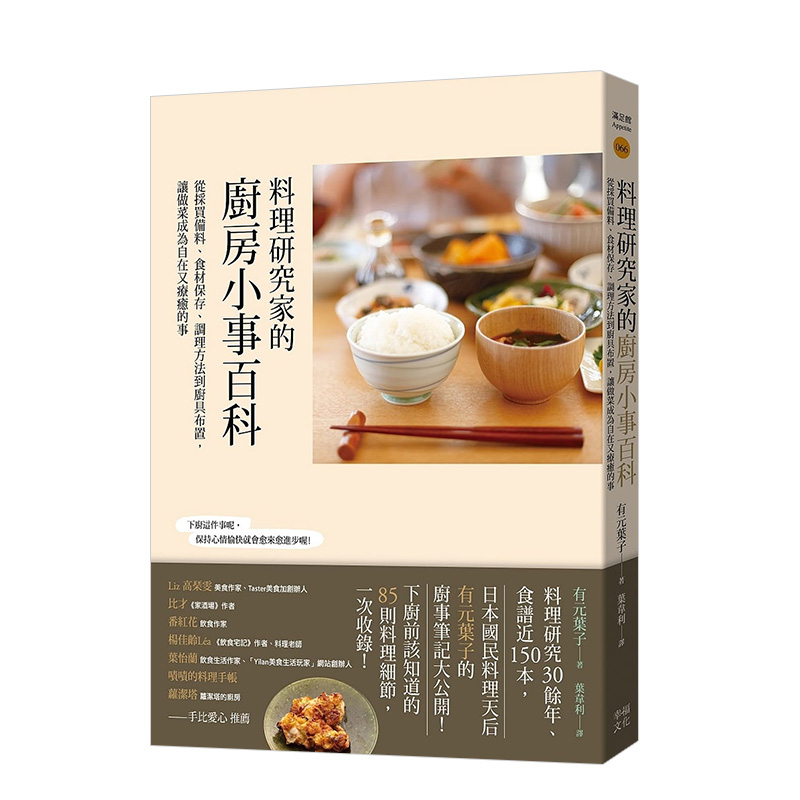 料理研究家的厨房小事百科：从采买备料、食材保存、调理方法到厨具布置 港台原版生活餐饮