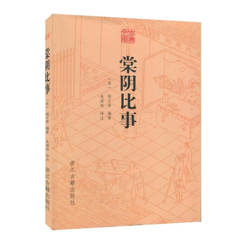 古典文库 棠阴比事 桂万荣 著