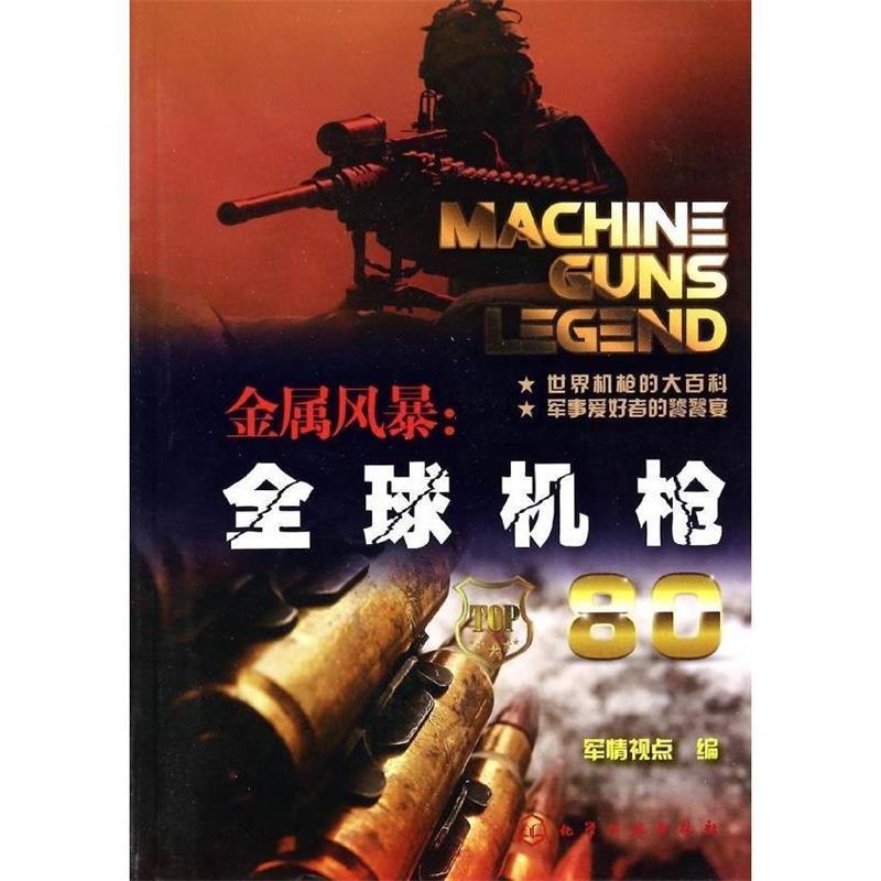 金属风暴:全球机枪80
