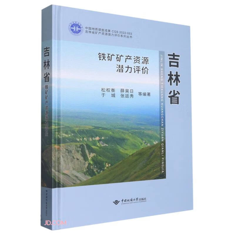 吉林省铁矿矿产资源潜力评价(精)/吉林省矿产资源潜力评价系列丛书