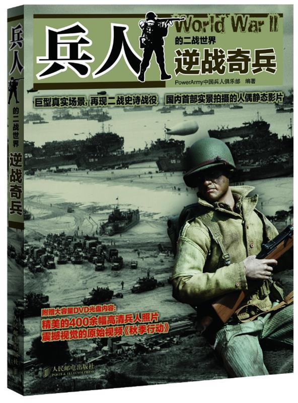 兵人的二战世界：逆战奇兵