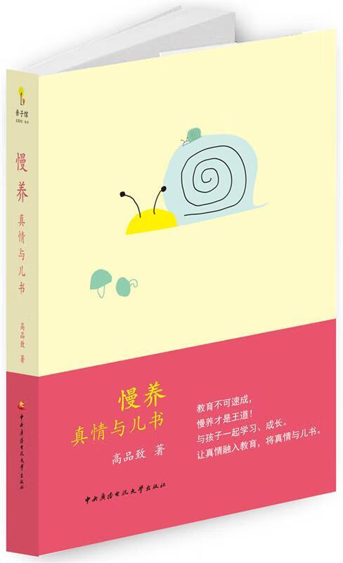 慢养:真情与儿书 高品致 中央广播电视大学出版社