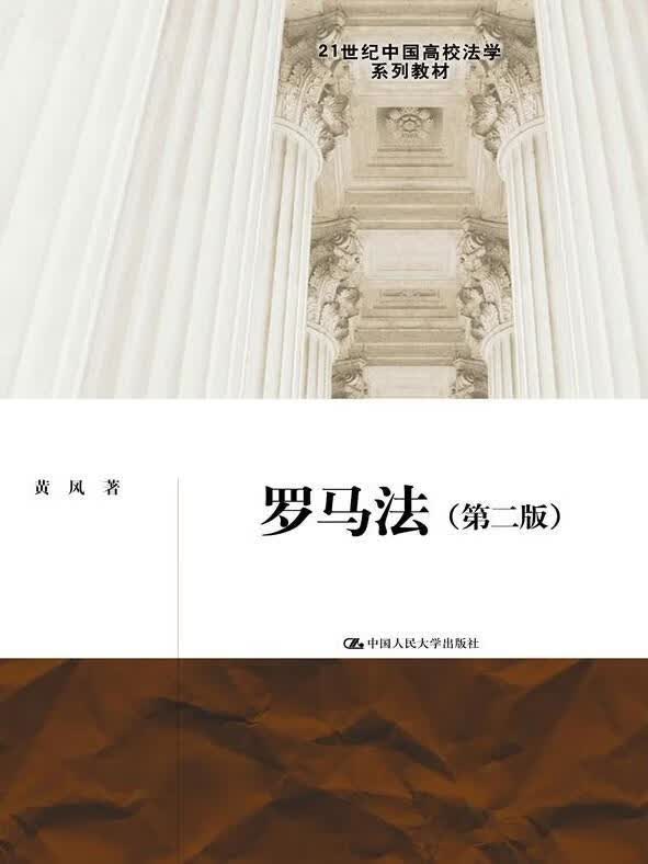 罗马法 黄风 著