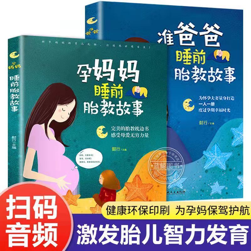 胎教书籍全套2册 孕妈妈准爸爸睡前胎教故事 宝宝胎教故事书 孕期孕妇怀孕书籍大全备孕推荐用品适合孕妈必看的书读物胎教书爸爸读 【保证正品 假一罚十】