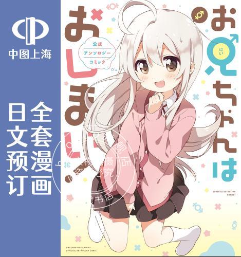 预售 日文 别当欧尼酱了! 短篇集 全3卷 1-3 漫画 お兄ちゃんはおしまい! 公式アンソロジーコミック