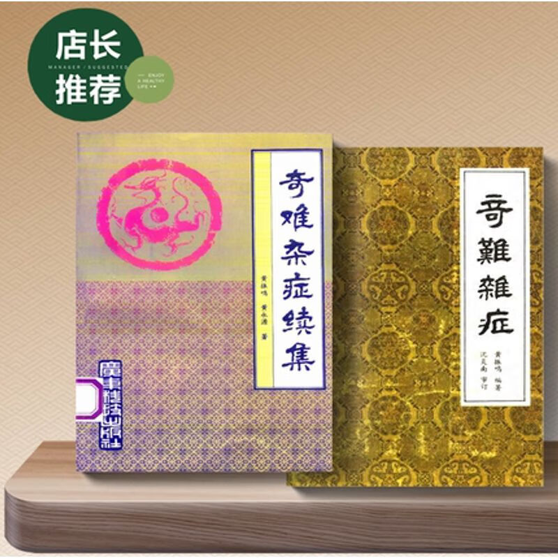 奇难杂症+奇难杂症续集 (共2册) 黄振鸣编著 1983 现货 速发