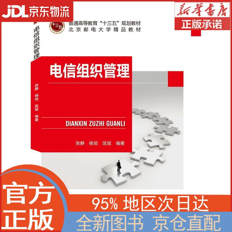 【全新畅销书籍】电信组织管理/普通高等教育“十三五”规划教材 张静，杨旭，匡斌 北京邮电大学出版社
