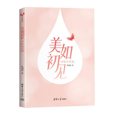 美如初见：护肤的真相