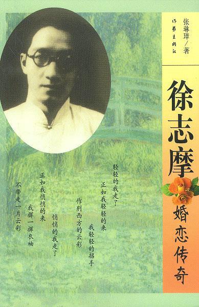 徐志摩婚恋传奇
