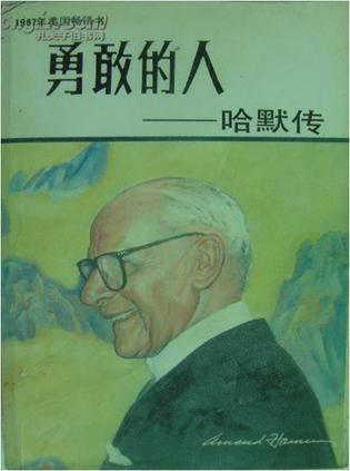 勇敢的人 哈默【书】