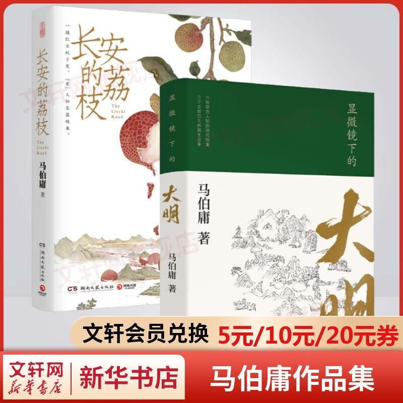 【包邮自选】长安的荔枝、太白金星有点烦 马伯庸作品集 大医日出篇+破晓篇显微镜下的大明两京十五日三国机密七侯笔录长安十二时辰上下册古董局中局全集风起陇西三国配角演义马伯庸笑翻中国简史 长安的荔枝+