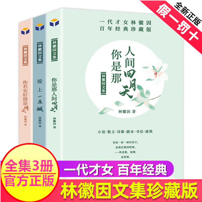 林徽因经典作品 林徽因文集你是那人间四月天 你若安好便是晴天 爱上一座城 林徽因全集经典作品
