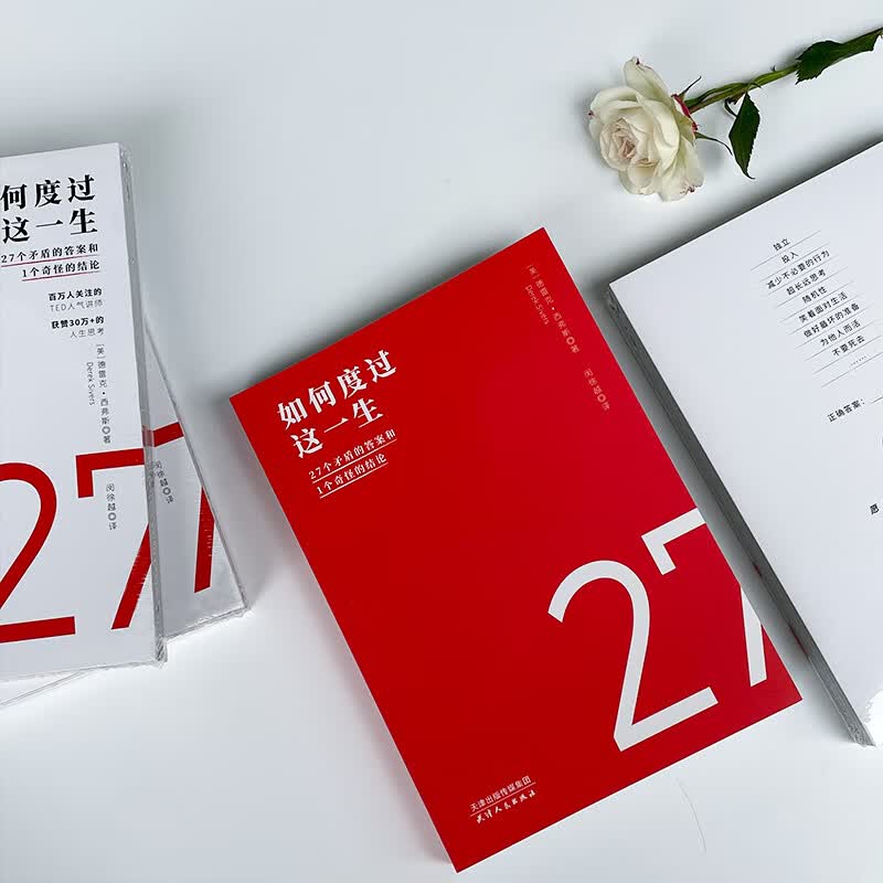 如何度过这一生 27个矛盾的答案和1个奇怪的结论 图书