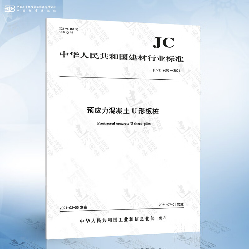 JC/T 2602-2021 预应力混凝土U形板桩