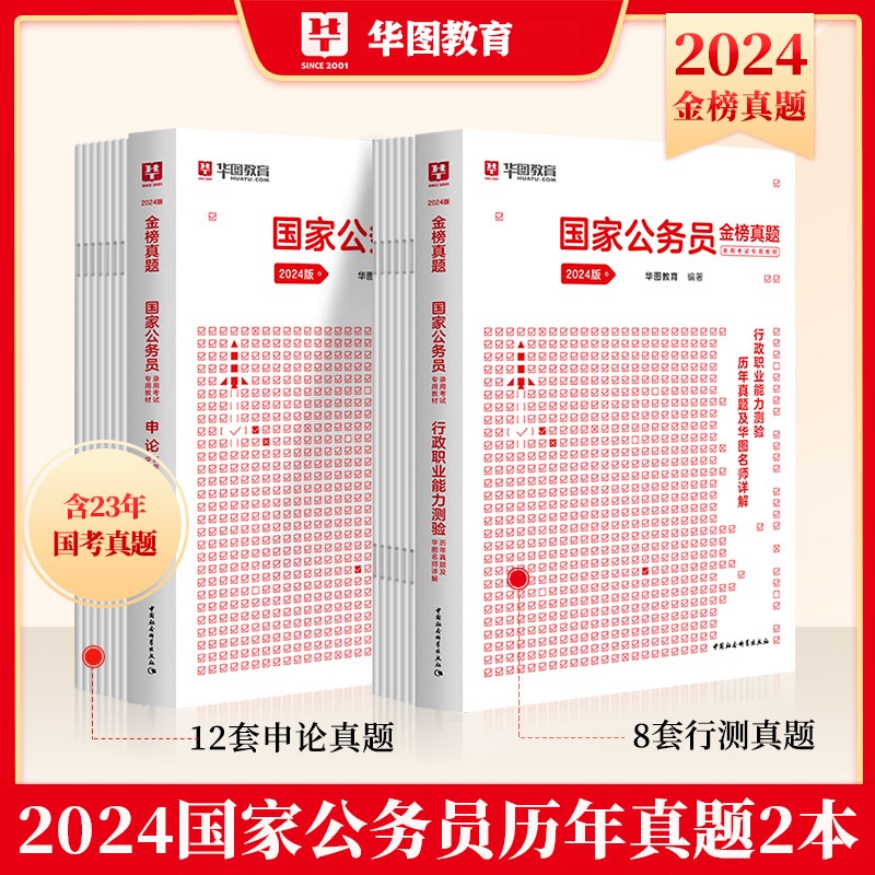 2024年国考行测真题卷 国考2023国家公务员考试教材申论行政职业能力测验历年真题精解试卷国考公务员试题行测题库套题真题卷子题陕西省公务员省考真题山西山东甘肃 2024华图国家公务员【申论+行测】