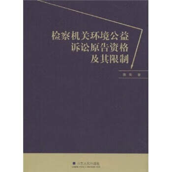 检察机关提起环境公益诉讼原告资格及其限制 陈阳 著