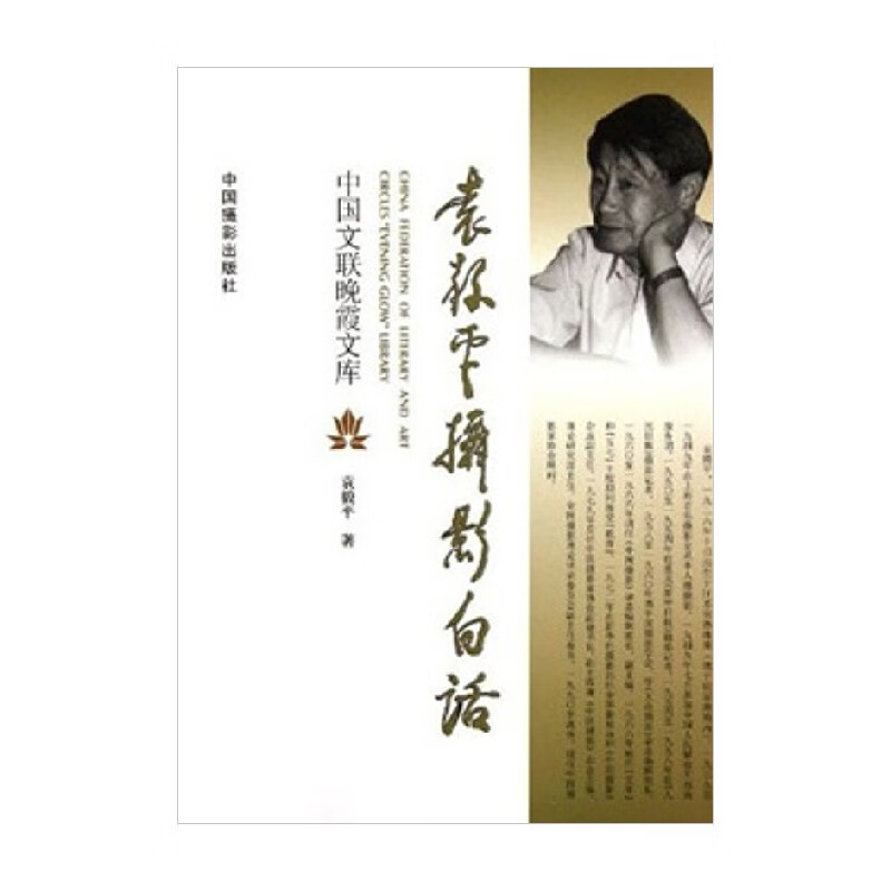 袁毅平摄影白话 袁毅平 著 摄影