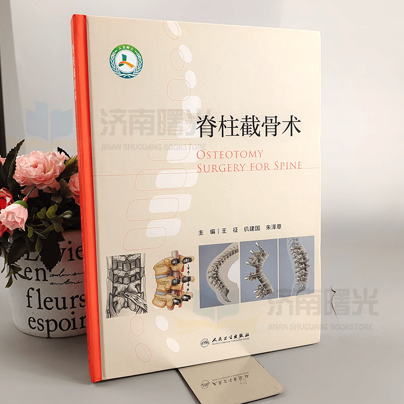 脊柱截骨术 朱泽章主编外科骨科脊柱外科 图解截骨术解剖生物力学临床检查与诊断临床实用骨科学医学书