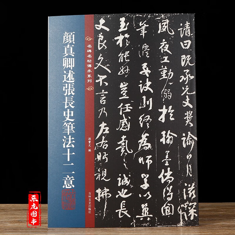 颜真卿述张长史笔法十二意 名碑名帖传承系列 八开本 孙宝文编繁体旁注原色原帖 颜体楷书毛笔书法字帖临摹范本 吉林文史出版社