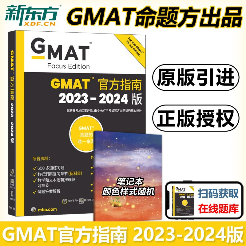 现货包邮 新东方 GMAT官方指南2024 综合 GMAT og 英文原版 工商管理硕士的入学考试GMAT历年全真试题可搭GMAT真题8000词逻辑 GMAT官方指南