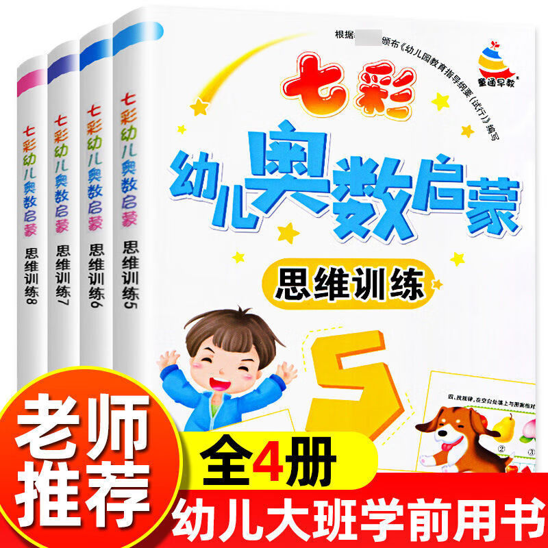 七彩幼儿奥数启蒙思维训练1-8册全套幼儿奥数启蒙新数学思维训练幼儿智力潜能开发幼小衔接数学专项训练 奥数启蒙思维训练5-8(全4册)