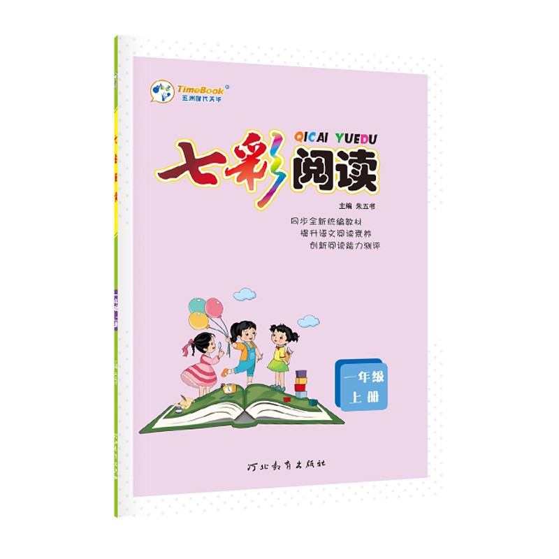 七彩阅读 一年级上册 2022秋季 七彩课堂小学语文阅读理解 拓展训练