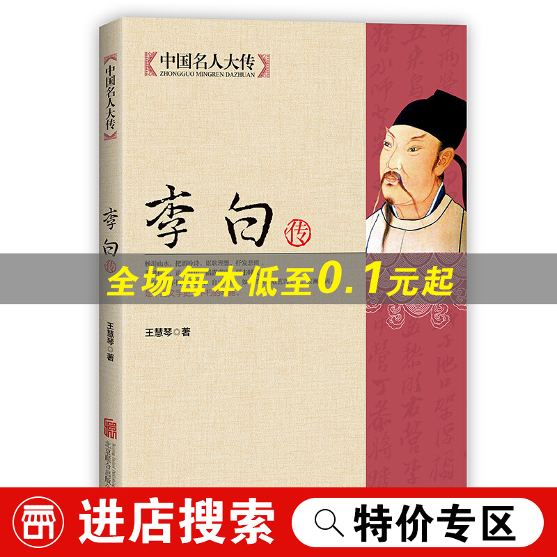 【特价专区】李白传 中国名人大传 诗仙李太白人物传记古代名人历史书籍书青少年版学生版课外阅读书籍 李