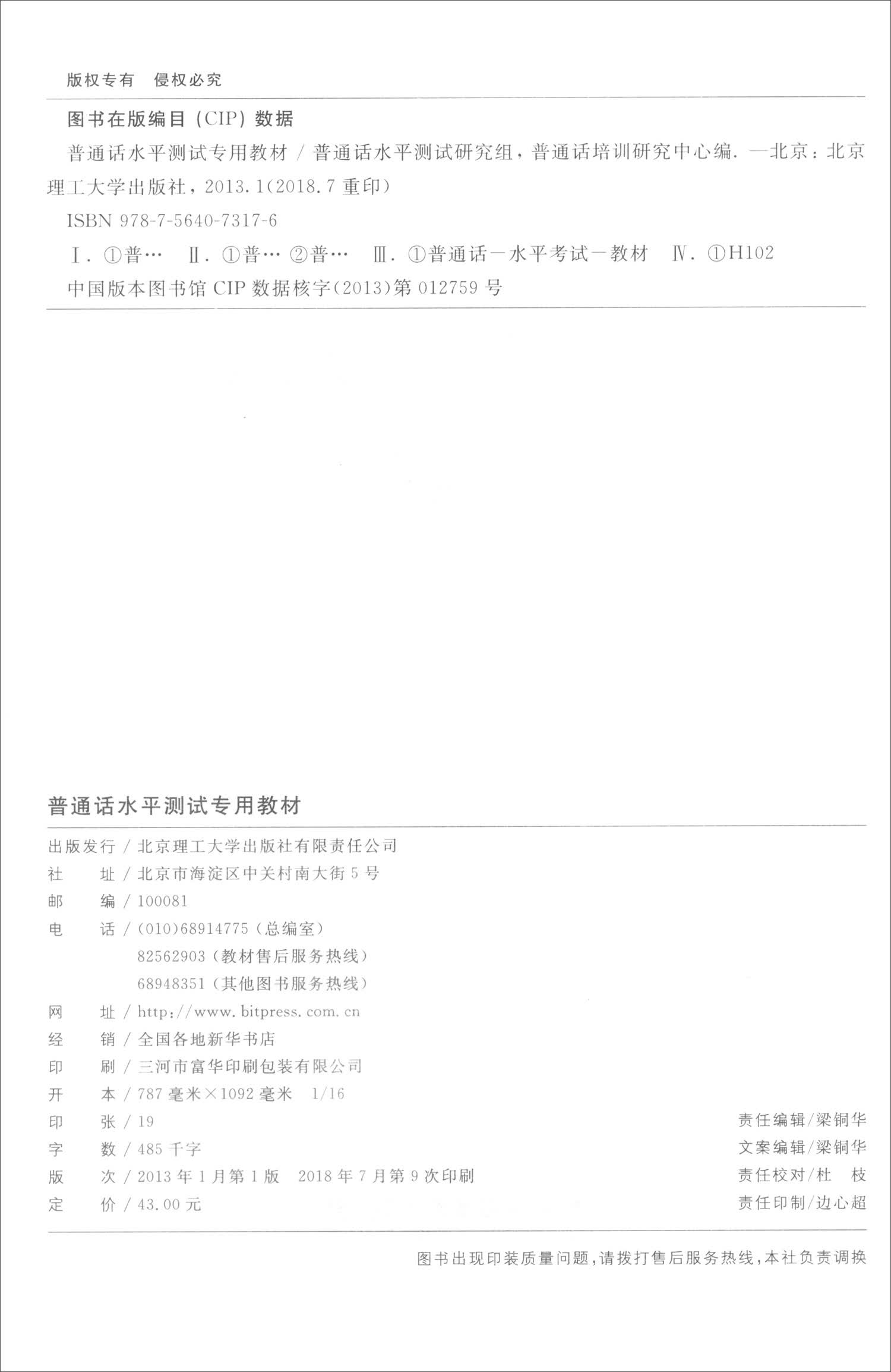 普通话水平测试专用教材9787564073176