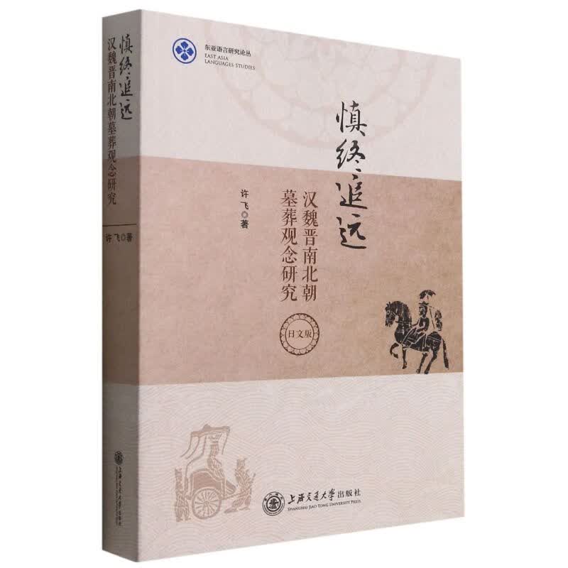 慎终追远(汉魏晋南北朝墓葬观念研究日文版)/东亚语