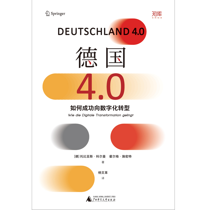 德国4.0：如何成功向数字化转型 图书