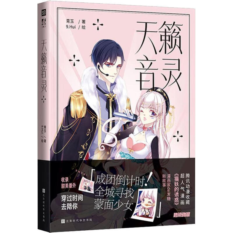 天籁音灵 青玉 9.Hui 绘 书籍