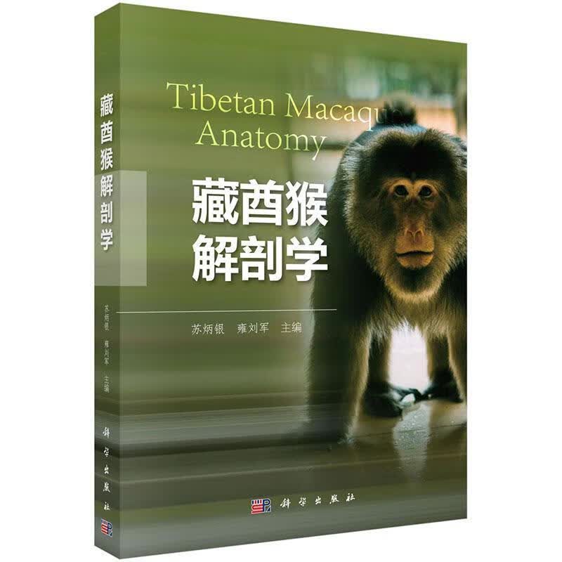 现货 藏酋猴解剖学9787030507792 科学出版社