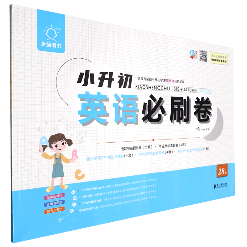 英语/小升初必刷卷