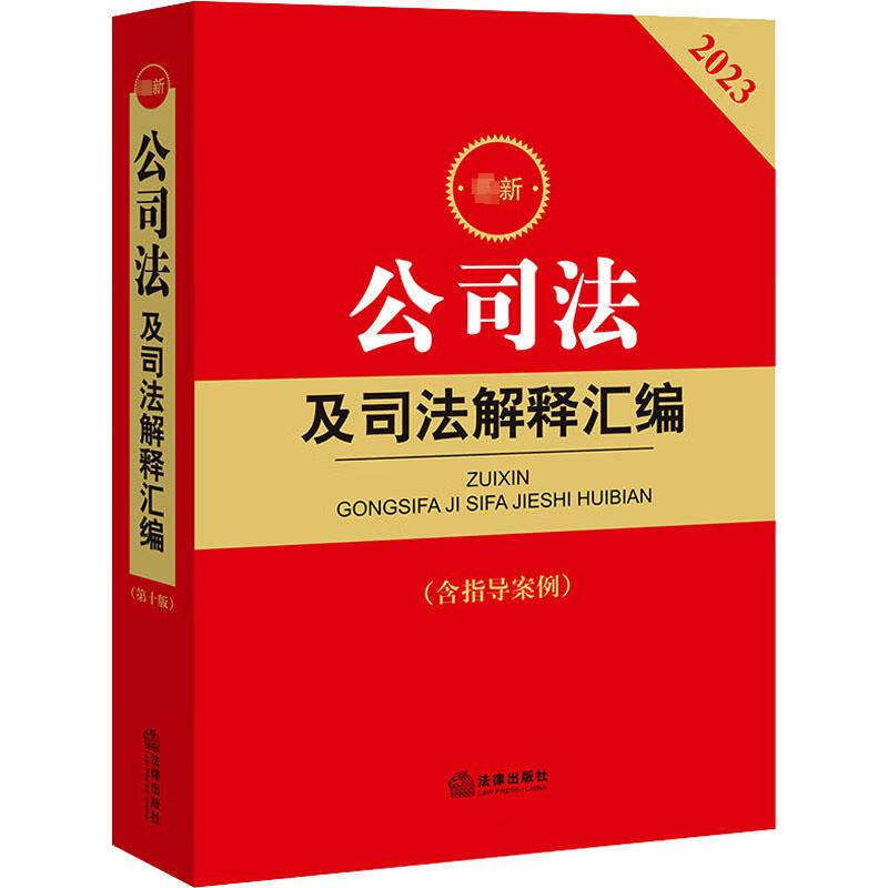 最新公司法及司法解释汇编(第10版) 2023 图书