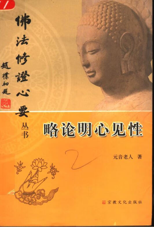略论明心见性 元音老人 宗教修行 佛教 佛学 佛法义理