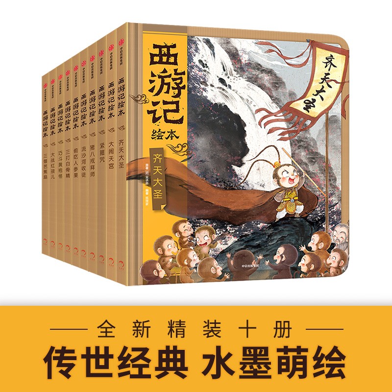 狐狸家著 西游记绘本精装版（1-10册）赠音频  传世经典 水墨萌绘 匠心绘制西游神幻世界 童书