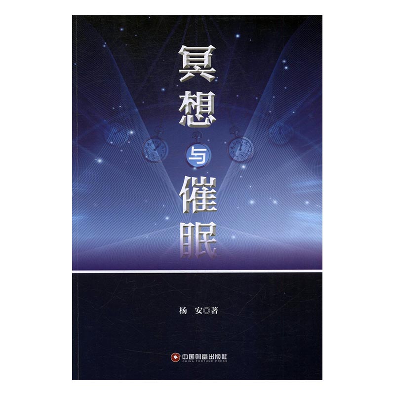 冥想与催眠/心理学/书籍