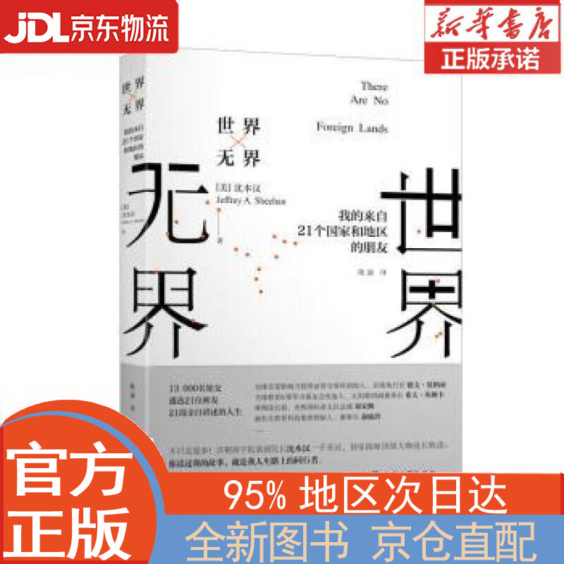 【全新畅销书籍】世界无界：我的来自21个国家和地区的朋友 [美]沈本汉（Jeffrey，A.，Sheehan）. 上海大学出版社