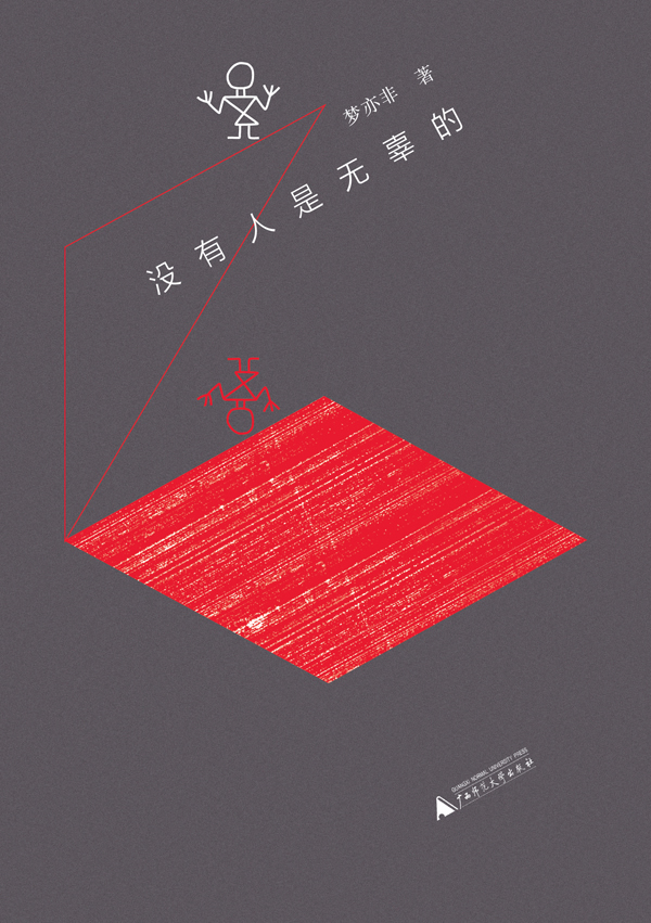 新民说 没有人是无辜的【特惠】