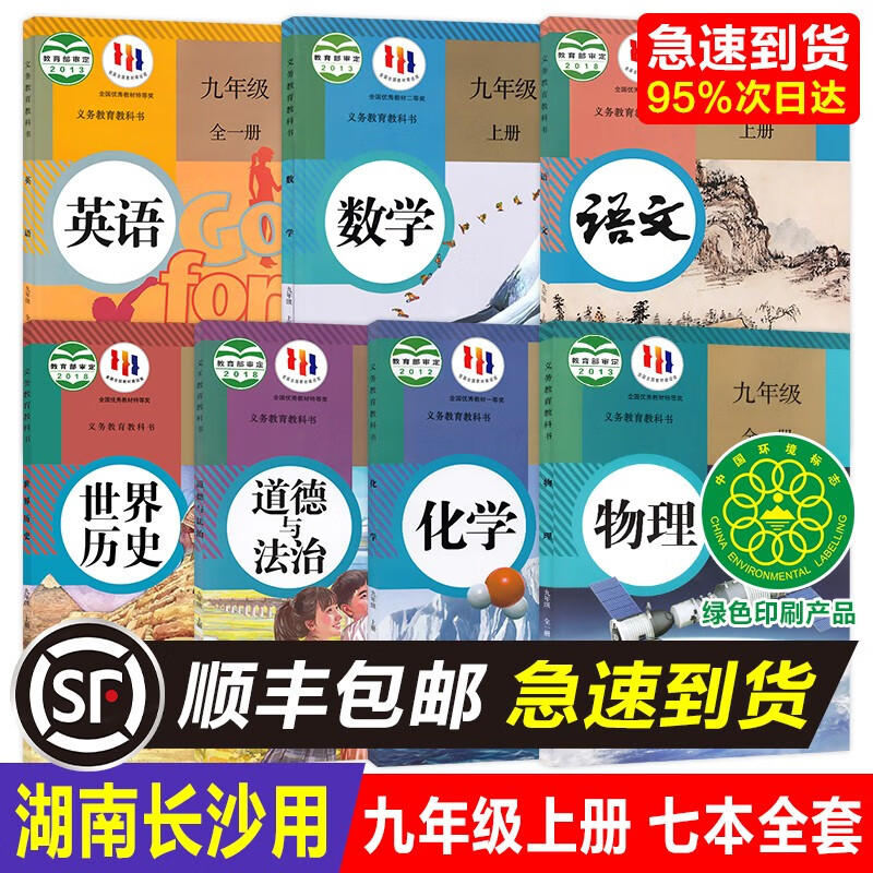 【湖南长沙适用】全新初中2023九9年级上册人教版部编版语文数学英语政治历史物理化学书全套7本教