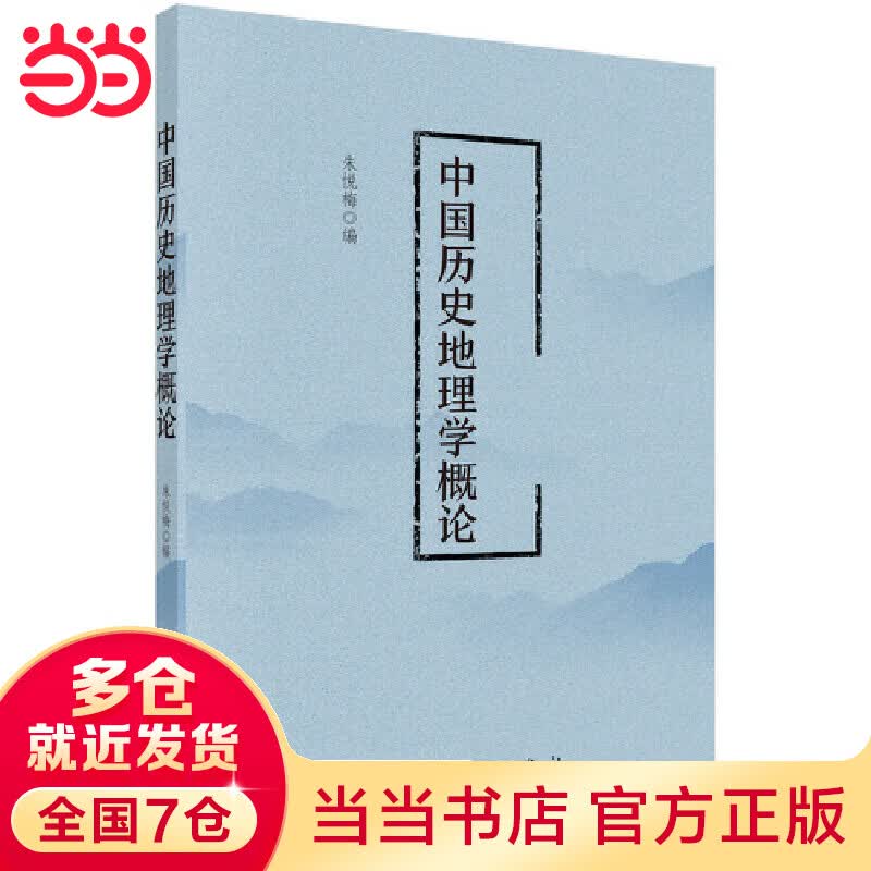 中国历史地理学概论