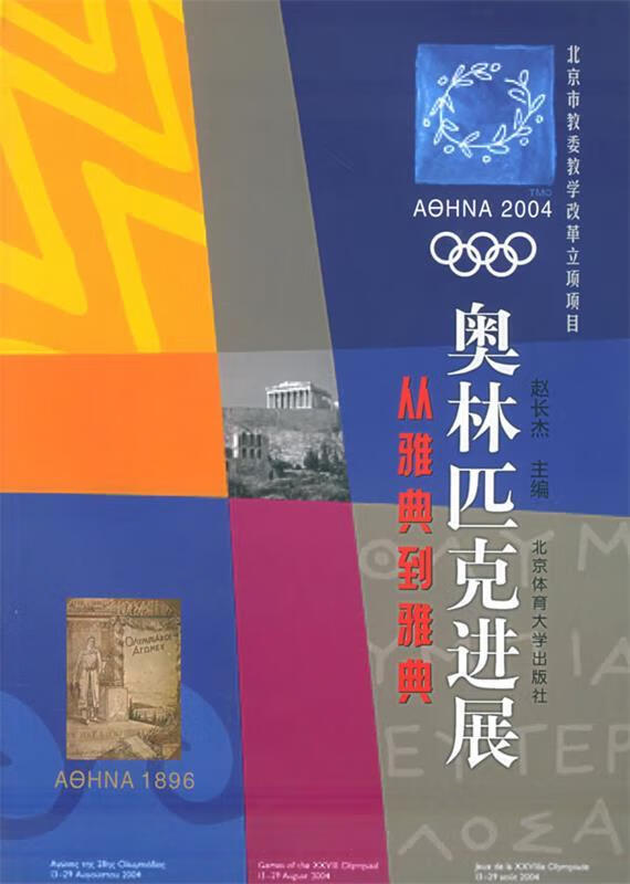 奥林匹克进展：从雅典到雅典
