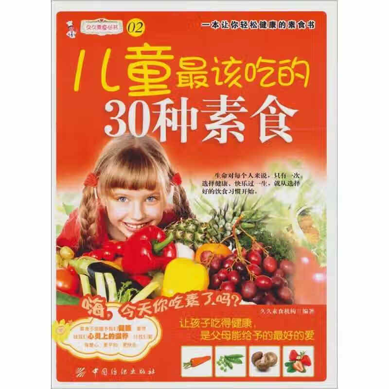 儿童该吃的30种素食【特惠】