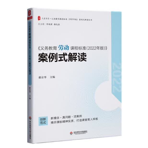 【2022年新版】义务教育劳动课程标准2022年版案例式解读 郝京华 劳动 小学通用