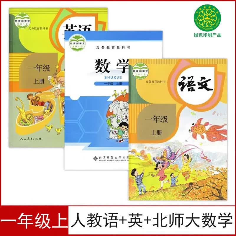 人教版小学一年级上册语文SL英语(一年级起点)+北师大版数学全套3本教材教科书学生用书人教版1上语文