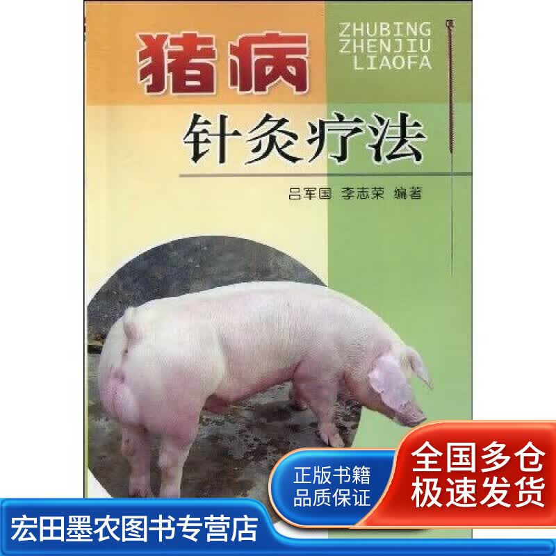 猪病针灸疗法【特惠】