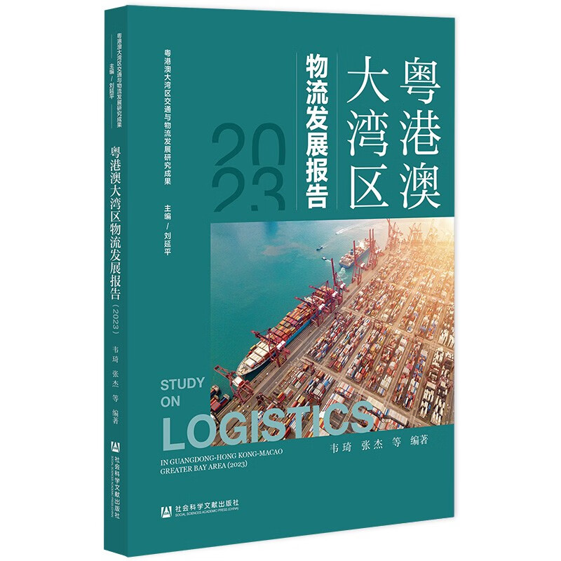 粤港澳大湾区物流发展报告(2023)
